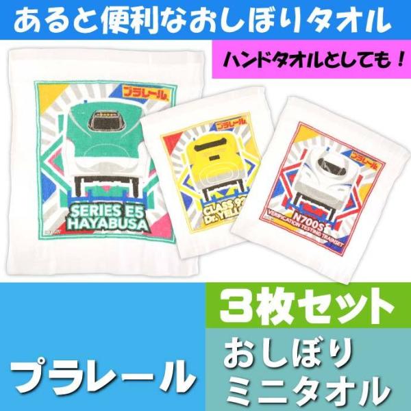 【発売日：2021年06月03日】おしぼり(ミニタオル ハンドタオル) 3枚セットSKATER(スケーター)キャラクターグッズ 入園 入学 グッズ 用品 給食セット 4973307503047 OAC1Tプラレール のデザインのおしぼり 3...
