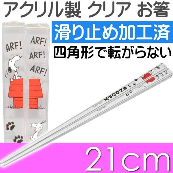 【発売日：2022年05月13日】アクリル製 クリア 安全 お箸 全長21cmSKATER(スケーター)キャラクターグッズ 入園 入学 グッズ 用品 給食セット 4973307518942 AAC45SNOOPY スヌーピー のデザインの ...