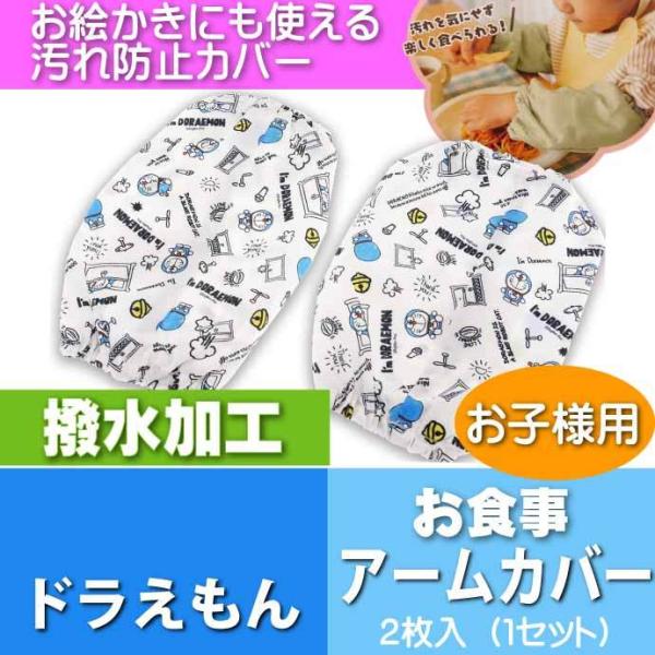 【発売日：2021年09月24日】こども用お食事アームカバーSKATER（スケーター）キャラクターグッズ 4973307520891 BAM1ドラえもん デザインのアームカバーです。お子様の袖口の汚れ 濡れを防ぐので食事の際に汚れを気にせず...