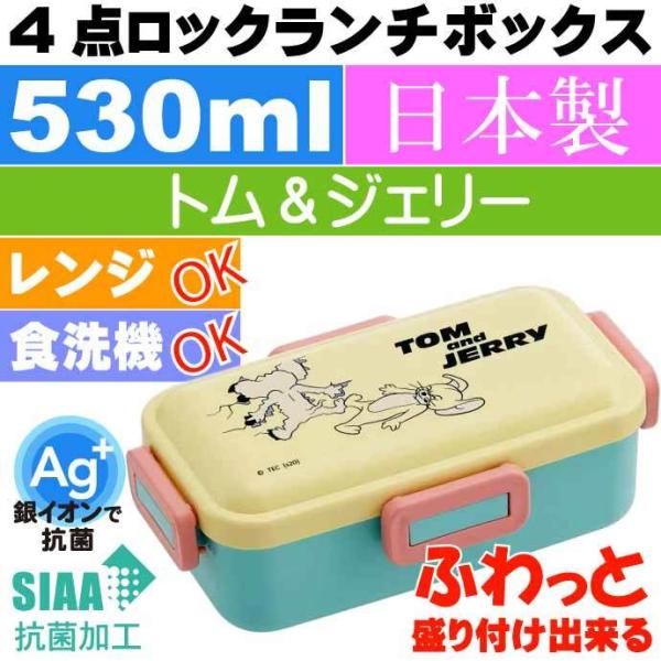【発売日：2021年08月11日】SIAA抗菌加工 銀イオン(AG)で抗菌 ふんわり弁当箱530mlSKATER(スケーター)キャラクターグッズ 入園 入学 グッズ 用品 給食セット 4973307533815 PFLB6AGトムとジェリー...