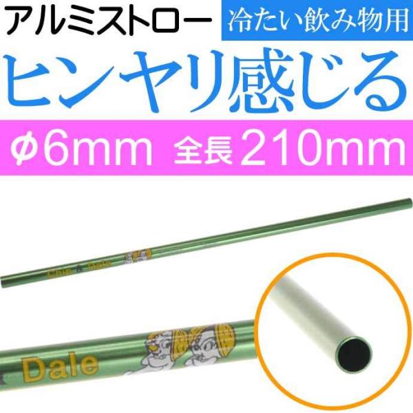 【発売日：2021年09月10日】アルミストロースケーター株式会社 キャラクターグッズ 4973307538131 AST1Disney チップとデール デザインの 冷たい飲み物専用のアルミストローです。アルミの熱伝導効果で氷を入れた冷たい...