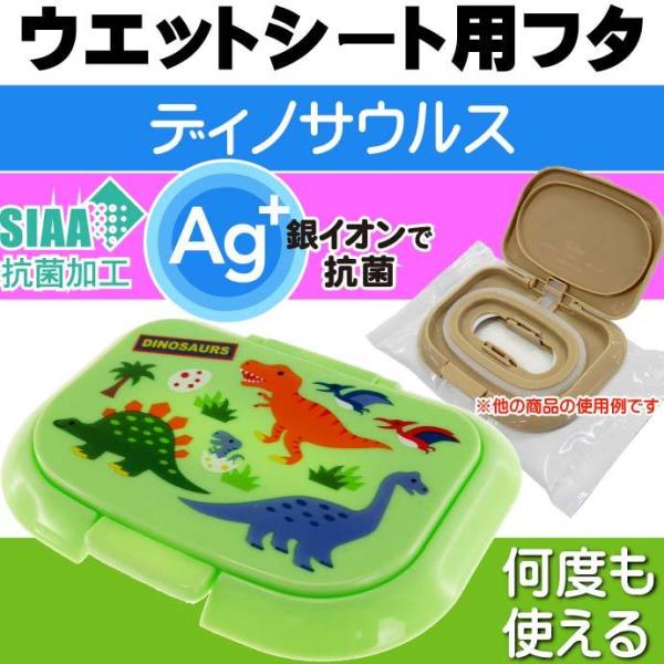 【発売日：2021年04月06日】SIAA抗菌加工 銀イオン(AG)で抗菌 ウエットシート用フタSKATER(スケーター)キャラクターグッズ 入園 入学 グッズ 用品 給食セット 4973307540240 WTL1AGディノサウルス デザ...