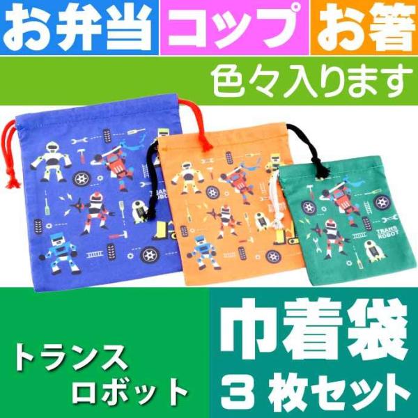 【発売日：2022年03月18日】ランチボックス 弁当箱 コップ 歯ブラシ入れ 巾着袋3枚セットSKATER(スケーター)キャラクターグッズ 入園 入学 グッズ 用品 給食セット 4973307542732 KB3Sトランスロボット のデザ...