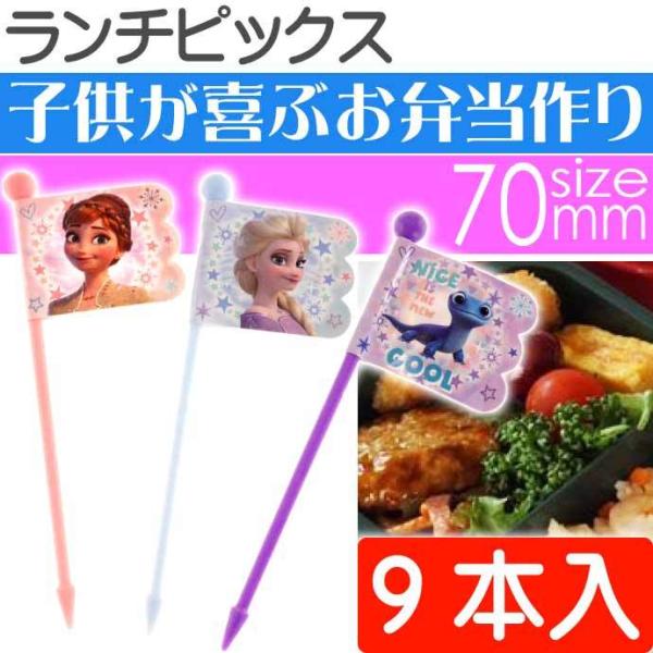 【発売日：2022年04月25日】ランチピックスSKATER(スケーター)株式会社 キャラクターグッズ 入園 入学 グッズ 給食セット 4973307568855 LKP4Disney アナと雪の女王 デザインのピックス9本入りです。お弁当...