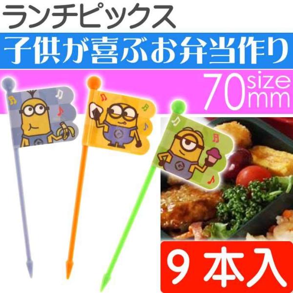 【発売日：2022年04月25日】ランチピックスSKATER(スケーター)株式会社 キャラクターグッズ 入園 入学 グッズ 給食セット 4973307572272 LKP4ミニオン デザインのピックス9本入りです。お弁当のおかずにさすだけで...