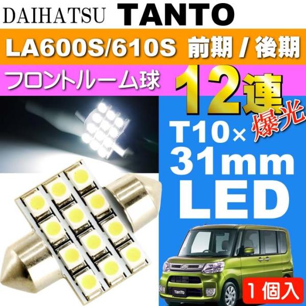 【発売日：2016年07月22日】タント TANTO ハイパワーLEDルームランプ T10×31mm 12SMD(12連) ルームランプダイハツ(DAIHATSU) タント LA600S/LA610SH25.10〜H27.11 前期H27....