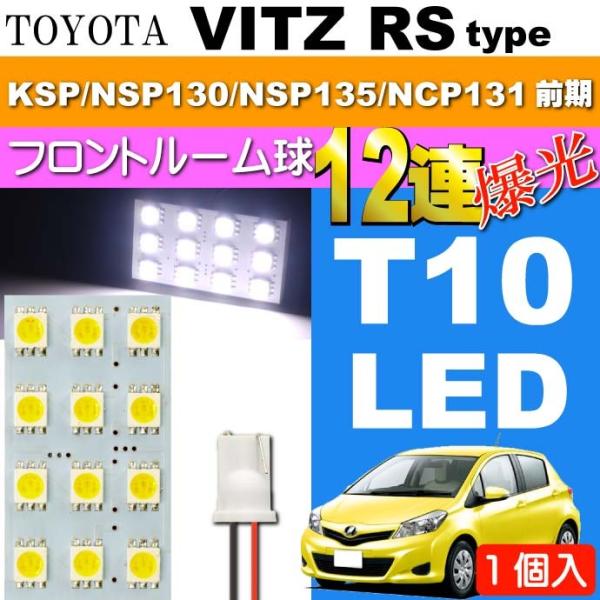 【発売日：2017年04月11日】ヴィッツ VITZ RSタイプ 12連ハイパワー3Chip SMD T10 T10×28/31/36/37mm〜42mm　BA9S(G14) ルームランプトヨタ(TOYOTA) ヴィッツ RSタイプ KSP...