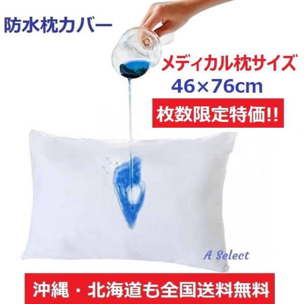 いい枕こそ防水吸水枕カバーで安心の睡眠を！46×76cm　綿65％、ポリエステル35％　メディカル枕やホテル仕様の大きめ枕、厚みのある枕にもちょうどいいサイズ。表はさらさらタイプのタオル地、中側は全面が防水生地でお休み中の乾いていない髪の水...