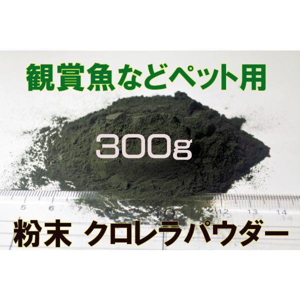 簡易梱包・ポスト投函で発送させて頂きます。クロレラは直径3〜8μm（ミクロン）のほぼ球形の単細胞緑藻。豊富なビタミン、ミネラル、必須脂肪酸、食物繊維、葉緑素などの栄養成分が含まれている。嗜好性の向上、色揚げ、健康促進が望める。人工飼料(練り...