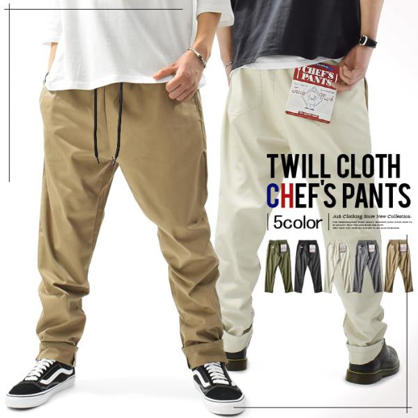 【コットンツイル テーパード シェフパンツ 全5色】●サイズ/cm[Ｍ] ウエスト:76-84 股上:31 股下:68 腿幅:33 裾幅:17[Ｌ] ウエスト:84-94 股上:32 股下:69 腿幅:34 裾幅:18[XL] ウエスト:9...