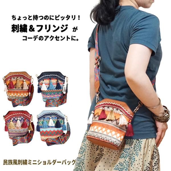 【メール便OK】民族調がお洒落なショルダーバッグ【コメント】民族調の刺繍がお洒落なミニショルダーバッグです。雰囲気のある刺繍とフリンジでコーディネイトのワンポイントになってくれそうなデザイン！ショルダー部分はアジャスターで長さが変更できます...