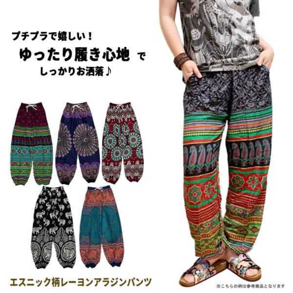 【メール便OK】エスニック柄レーヨンアラジンパンツ／楽チンなのにお洒落なエスニックアラジンパンツ【コメント】ゆったりシルエットで履き心地楽チンなスニックアラジンパンツです。夏に映えるお洒落なエスニック柄でお出かけ気分も上がる♪プチプラと思え...