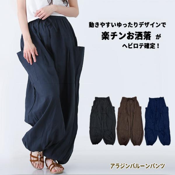 【メール便NG】バルーンシルエットがお洒落なアラジンパンツ／アラジンバルーンパンツ【コメント】ゆったりしたシルエットのバルーンパンツです。厚めのコットン生地で透け感の無い安心の履き心地が◎無地なのでどんなトップスとでも相性抜群！両サイドの大...