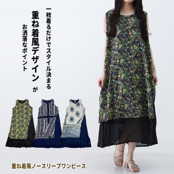 【メール便OK】重ね着風ノースリーブワンピース／重ね着風がお洒落なノースリーブワンピース【コメント】一枚着るだけでレイヤードコーデ風になるエスニック柄ノースリーブワンピースです。暑い日に一枚できるのはモチロン、インナーや羽織物と合わせればオ...