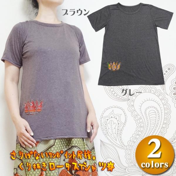 【メール便OK】裾のワンポイントが決め手！アジアンTシャツ【コメント】裾にくり抜きのロータスがデザインされた、シンプルなアジアンTシャツです。くり抜かれた蓮の中はモン族生地デザインとなっててお洒落度も高い！！テロンとした生地とちょっと長めの...