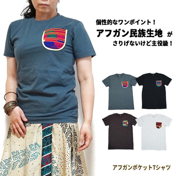 【メール便OK】アフガンポケットTシャツ／民族生地のポケットがポイントのエスニックTシャツ【コメント】シンプルな無地のTシャツにアフガン生地のポケットを施したお洒落なTシャツです。個性的な柄はポケットのみなのでコーディネイトの幅も広がり、エ...
