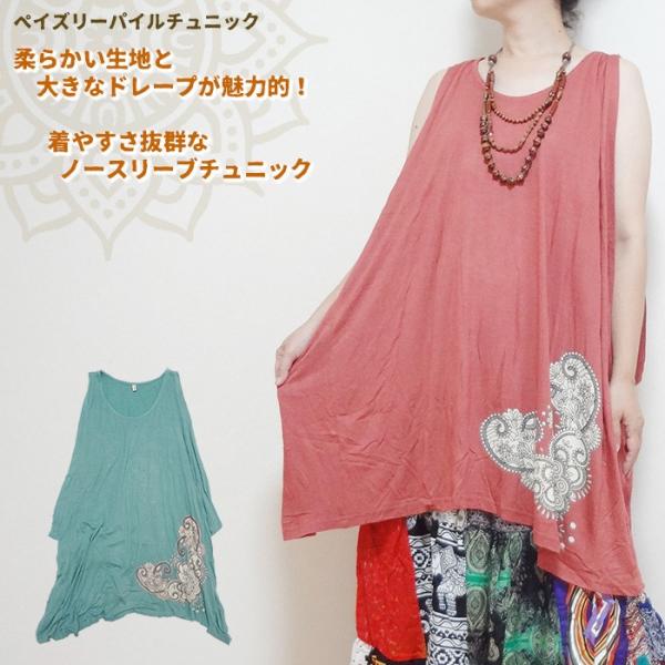 【メール便OK】ペイズリーパイルチュニック／ドレープの効いたノースリーブチュニック【コメント】サイドの大きく開いたドレープが個性的なノースリーブチュニックです。インナーを着ているようなデザインとなっていて、一枚で着ても安心の逸品柔らかい肌触...
