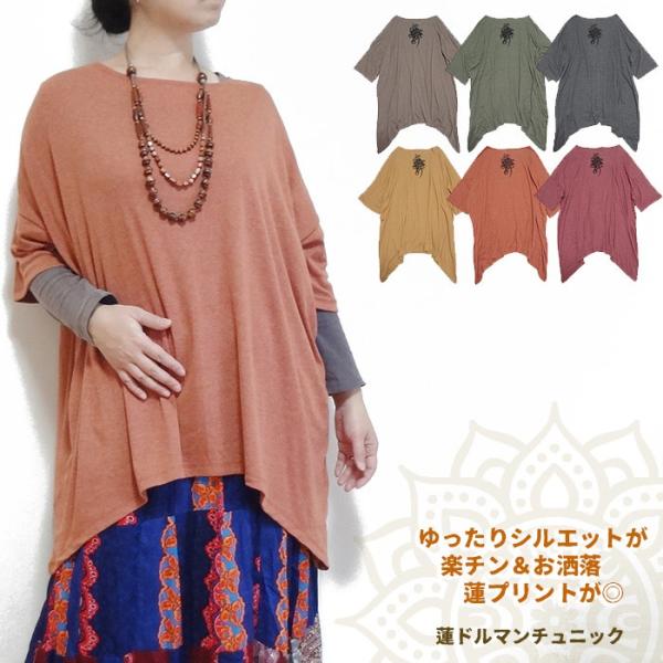 【メール便OK】蓮ドルマンチュニック／ゆったりシルエットの蓮ドルマンチュニック【コメント】ゆったりシルエットで着やすいデザインのドルマンチュニックです。首の後ろにプリントされているトライバルな蓮のプリントがワンポイント★肌触りのいい柔らかい...