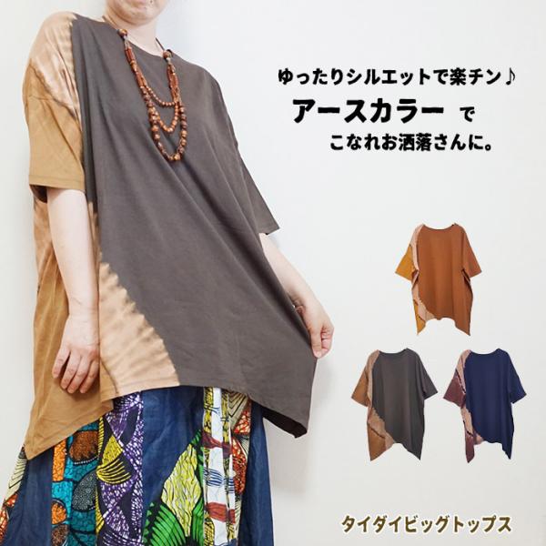 タイダイビッグトップス／ゆったりビッグシルエットのタイダイトップス【コメント】ゆったりとした着心地で楽チンなのにしっかりお洒落さんのタイダイトップスです。無地ベースなのでコーデもしやすいから、パンツでもスカートでもOKです！どんなスタイルに...