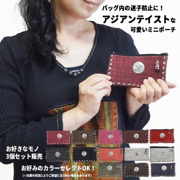 【メール便OK】タイヘンプポーチ（3個セット）／選べる3個セットでお買得なアジアンポーチ【コメント】アジアンテイスト満点な3点セットのポーチです。ヘンプ生地にコイン型モチーフとビーズをアクセントにしたコンパクトなサイズ感バッグ内の小物収納に...