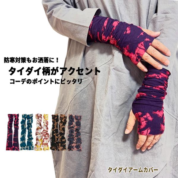 防寒、日除け、コーデのアクセントにピッタリなアームカバー／タイダイアームカバー【コメント】個性的なタイダイ柄のアームカバーです。春夏は七分丈トップスと合わせて、夏は日除け（UV機能はありません）、冬は袖口の防寒にと、オールシーズン活躍してく...