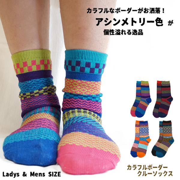 【メール便OK】カラフルボーダークルーソックス／カラフルボーダーがお洒落なエスニックソックス【コメント】カラフルなボーダーが個性的でお洒落なエスニック柄ソックスです。オールシーズン使える使い易いクルーソックス♪カラフル2色、アースカラー2色...