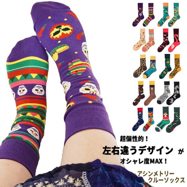 【メール便OK】アシンメトリークルーソックス／左右非対称のアシンメトリーが個性的なお洒落靴下【コメント】個性的なアシンメトリーデザインのクルーソックスです。他の人と差をつけた隠れたお洒落にピッタリな逸品！同じ柄を二足買って左右同じにして履い...