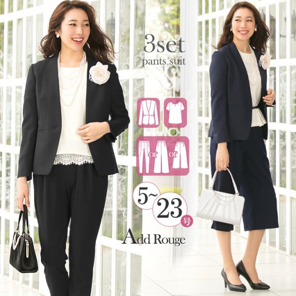 スーツ＆フォーマル専門店AddRouge(アッドルージュ)は、20代・30代・40代・50代の幅広い年代の女性を対象とした、通勤スタイルから冠婚葬祭まであらゆるシーンの服装をご提供するレディースファッションショップです。これから社会に出る2...