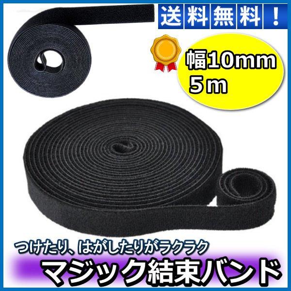 商品特徴：手頃な長さに切って巻くだけでコード類を結束！取り付けも取り外しもとっても簡単です。ケーブル配線等をきれいにします。ケーブルの太さに合わせてご自由にカットができます締め付け強度も強く、マジックバンドなので繰り返し使用することが可能で...