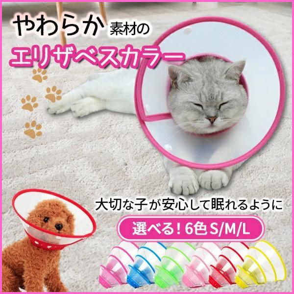 ※M　Lサイズは場合軽く折りたたんでの発送となります。（ご使用上問題はございません）■犬用猫用ソフトエリザベスカラー。■ケガや皮膚病にかかった時の傷なめ防止、噛み防止に役立ちます。■素材：ABS+フェルト【目安サイズ】Sサイズ：首周り15-...