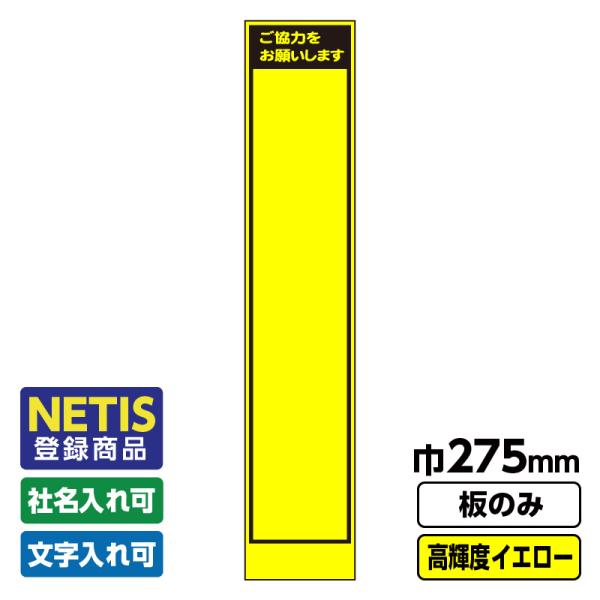 【特徴】●空欄への文字表記やご社名入れも承ります(プラス200円となります)●特注文字入看板も承ります(別途御見積り致します)【商品詳細】種類別でも1梱包より対応します【サイズ】サイズ幅275mm×縦1400mm※NETIS登録番号は変更に...