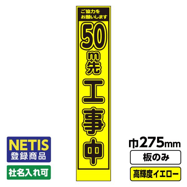 【特徴】●空欄への文字表記やご社名入れも承ります(プラス200円となります)●特注文字入看板も承ります(別途御見積り致します)【商品詳細】種類別でも1梱包より対応します【サイズ】サイズ幅275mm×縦1400mm※NETIS登録番号は変更に...