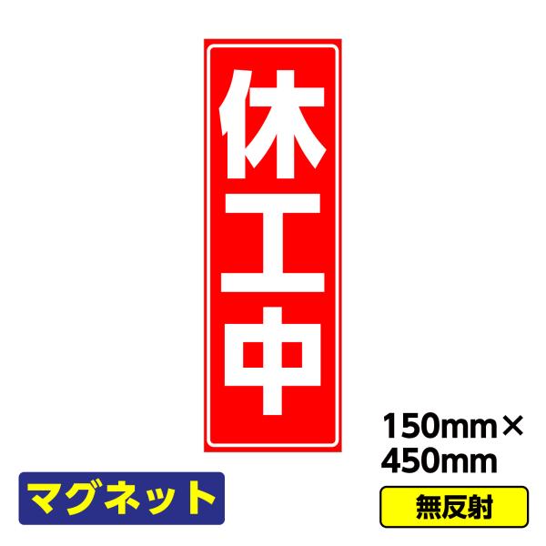 マグネット縦文字　：　休止中※文字の内容は変更可能です。　文字数により、金額が変更になる場合がありますのでお問い合わせくださいませ。サイズ　：　高さ150mm×幅450mm材質　：　マグネット※こちらのタイプは無反射です