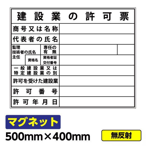 工事看板　安全掲示板　マグネット「建設業の許可票」500×400mm マグネットシート空欄に情報入れをご希望の場合はオプション（1枚につき1000円）で対応可能です。情報の内容は注文時のご要望欄にご記入いただくか【info@ashibaha...