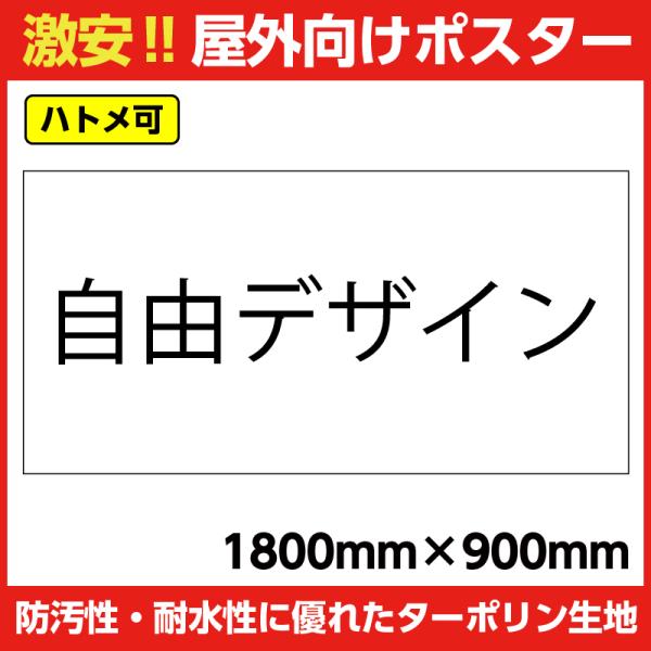 【特徴】高品質、低価格の屋外向けポスターをお届け致します。ご要望を元に一からのデザイン制作はもちろん、WEBやメールからの完全データ入稿での受付も可能です。【ターポリンとは】ポリエステル製の布を軟質の合成樹脂で挟んだビニール素材の生地です。...