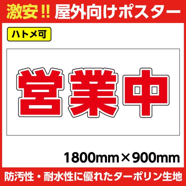 【特徴】高品質、低価格の屋外向けポスターをお届け致します。【ターポリンとは】ポリエステル製の布を軟質の合成樹脂で挟んだビニール素材の生地です。布よりも防汚性・耐水性に優れており、屋内はもちろん屋外で使用しても劣化しにくい丈夫な素材です。 【...