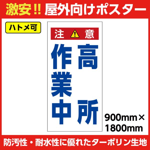 【特徴】高品質、低価格のターポリン製ポスターをお届け致します。【ターポリンとは】ポリエステル製の布を軟質の合成樹脂で挟んだビニール素材の生地です。布よりも防汚性・耐水性に優れており、屋内はもちろん屋外で使用しても劣化しにくい丈夫な素材です。...
