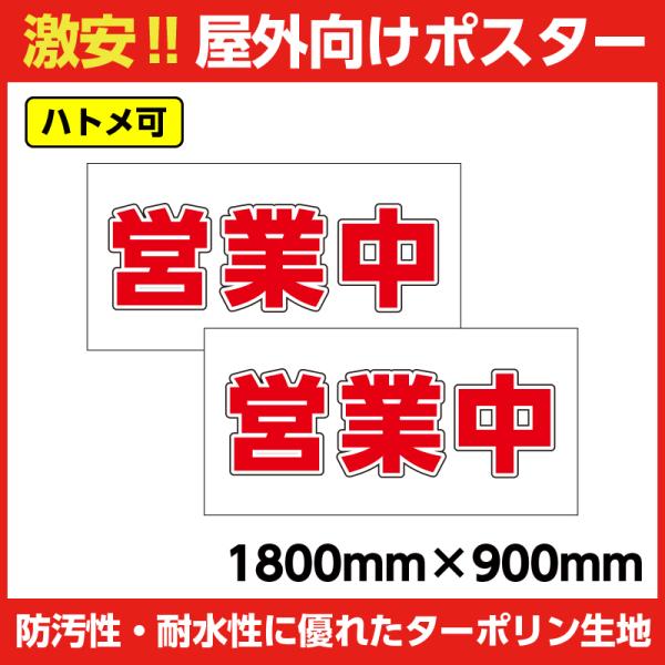 【特徴】高品質、低価格のターポリン製ポスターをお届け致します。【ターポリンとは】ポリエステル製の布を軟質の合成樹脂で挟んだビニール素材の生地です。布よりも防汚性・耐水性に優れており、屋内はもちろん屋外で使用しても劣化しにくい丈夫な素材です。...