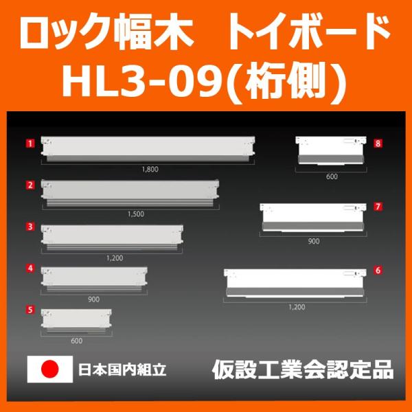 HL3-09（桁側）規格：900ｍｍ重量：3.1kg※別途送料がかかります。送料無料ではございません事ご注意ください。送料の概算はお買い物ガイドをご確認ください。