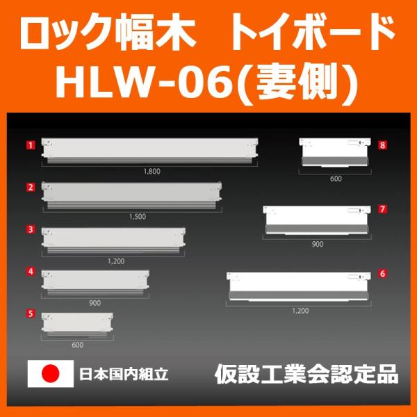 HLW-06（妻側）規格：600ｍｍ重量：2.5kg※別途送料がかかります。送料無料ではございません事ご注意ください。送料の概算はお買い物ガイドをご確認ください。