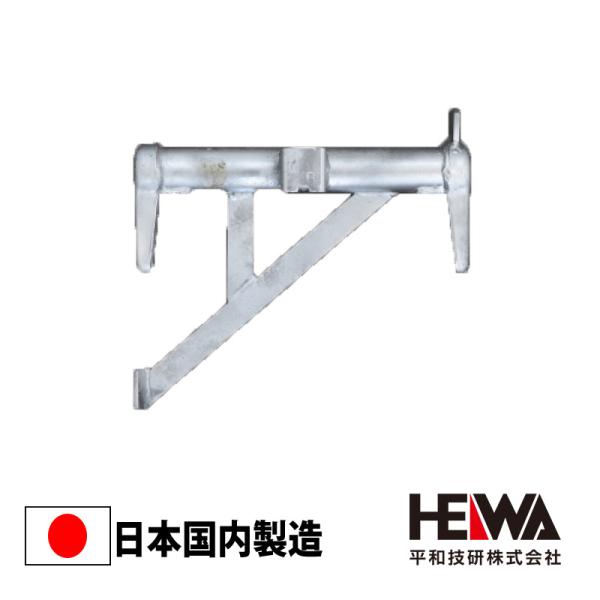 　足場材　Bタイプ　475ピッチ　平和技研※信和Bタイプ互換品です。Aタイプとの互換性はありませんのでご注意ください・※475ピッチの商品です。アルファブラケット 品番：HB2-24仕様：支柱間隔355mm重量：1.9kgアルファブラケット...