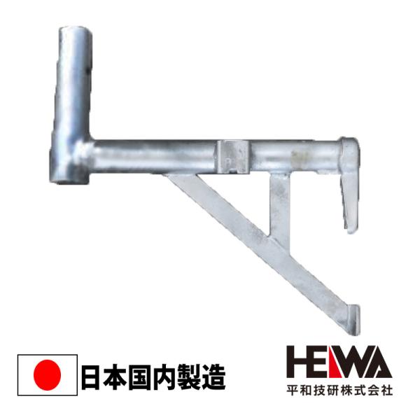 　足場材　Bタイプ　475ピッチ　平和技研※信和Bタイプ互換品です。Aタイプとの互換性はありませんのでご注意ください・※475ピッチの商品です。アルファ張出ブラケット 品番：HBH2-15?※仕様：支柱間隔150mm重量：1.7kgアルファ...