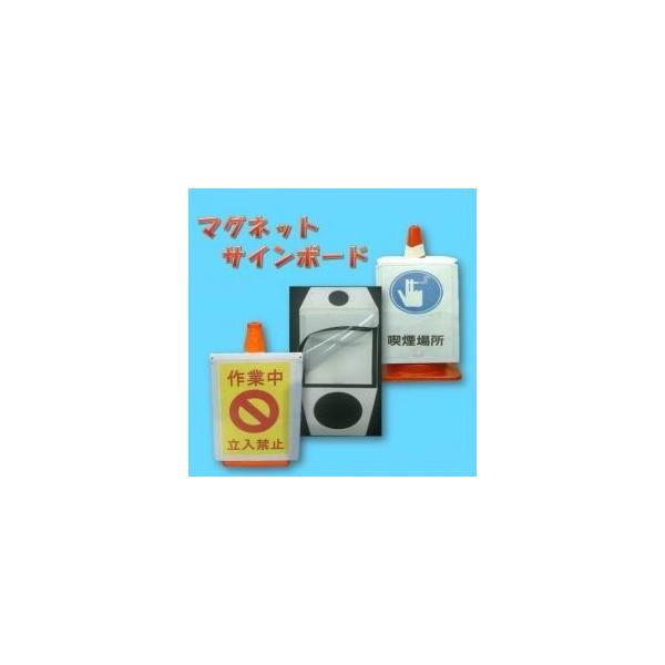 ◆A3用紙にデザインしたものを差し込むだけ。簡単設置の表示板。◆開閉がマグネットの為、用紙の差し替えが簡単にでき、雨水浸入の心配もありません。◆各メーカーのコーンに適合します。(※一部例外有)【規格】A3縦サイズ　475mm×360mm