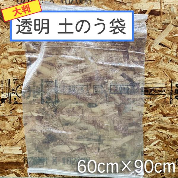 ◎素材を半透明にして中に入れたものを判断し易くした半透明な袋です。◎中身が見える為、ゴミなどの分別に適しています。※耐候性が劣る為、常設土のうには向きません。 【 商品詳細 】■サイズ　:　600×900■梱包　:　25枚×8