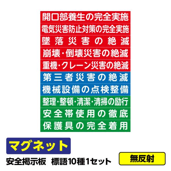 安全掲示板用　マグネット　標語マグネット　10種1セット・開口部養生の完全実施・電気災害防止の対策の完全実施・墜落災害の絶滅・崩壊・倒壊災害の絶滅・重機クレーン災害の絶滅・整理整頓清潔清掃の励行・安全帯使用の徹底・保護具の完全着用・第三者災...