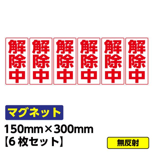 マグネット縦文字　：　解除中※文字の内容は変更可能です。　文字数により、金額が変更になる場合がありますのでお問い合わせくださいませ。サイズ　：　高さ150mm×幅300mm数量　：6枚セット材質　：　マグネット※こちらのタイプは無反射です※...