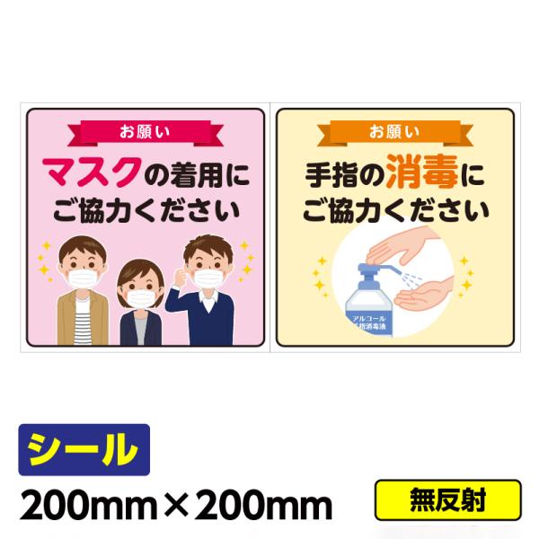 ステッカー「マスク着用・消毒」セット 200mm×200mm 無反射