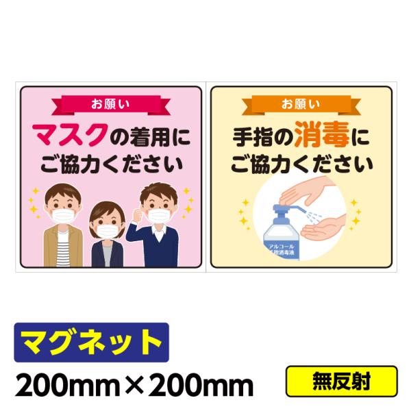 マグネット「マスク着用・消毒」セット 200mm×200mm 無反射 異方性