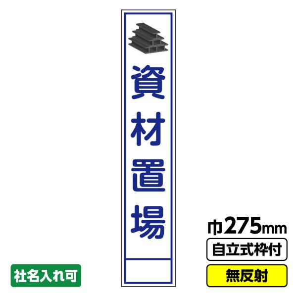 【特徴】●枠付き自立型看板です(青枠)●空欄への文字表記やご社名入れも承ります(プラス200円となります)●特注文字入看板も承ります(別途御見積り致します)【商品詳細】種類別でも1梱包より対応します【サイズ】サイズ幅275mm×縦1400m...