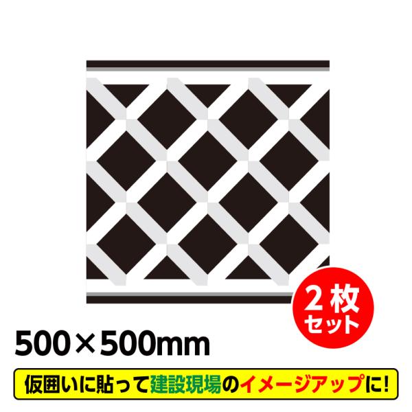 サイズ：W500mm×H500mm 2枚セット使用メディア：長期塩ビグロス工事現場の仮囲いなどに貼ることができるイメージアップシールです。●現場の景観をさわやかに整え、工事への好感度アップ！●裏紙を剥がして簡単にはれるステッカー式※表面の凹...
